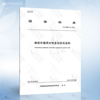 T/CADBM 32-2021 建筑外墙用水性多彩仿石涂料
