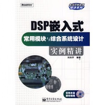DSP嵌入式常用模块与综合系统设计实例精讲