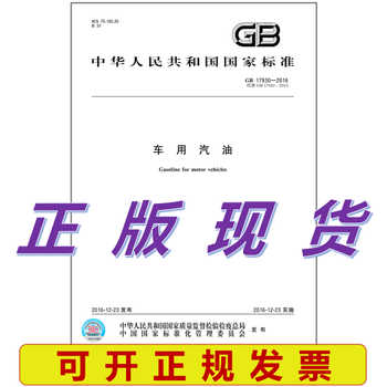 GB 17930-2016 车用汽油