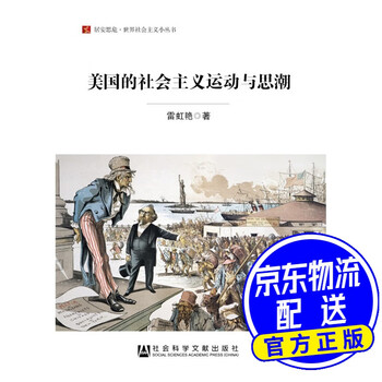 美国的社会主义运动与思潮