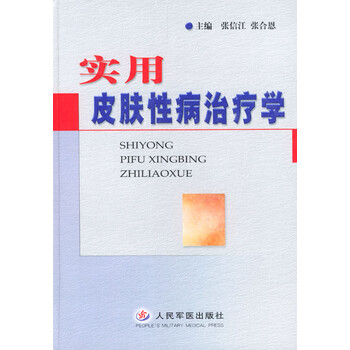 实用皮肤性病治疗学【正版图书】