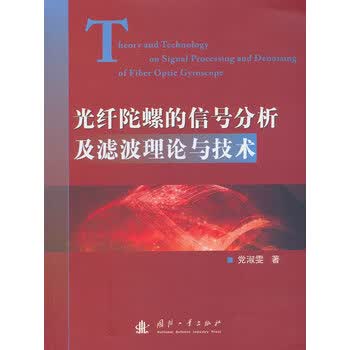   光纤陀螺的信号分析及滤波理论与技术 党淑雯 国防工业出版社 9787118090604