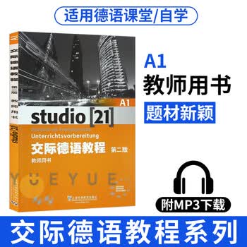 外教社 交际德语教程 A1 教师用书 教参 第二版 上海外语教育出版社 大学德语教材 欧标德语歌德学