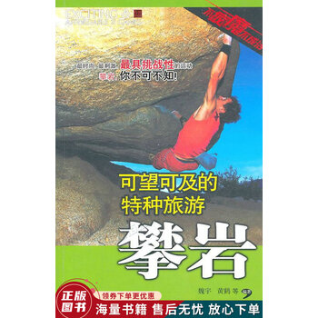 可望可及的特种旅游:攀岩
