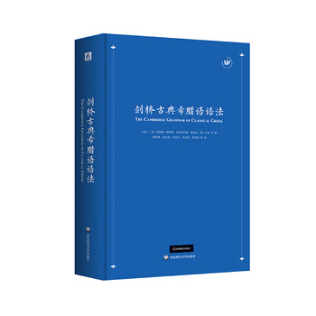 正版 剑桥古典希腊语语法（精装）9787576018196