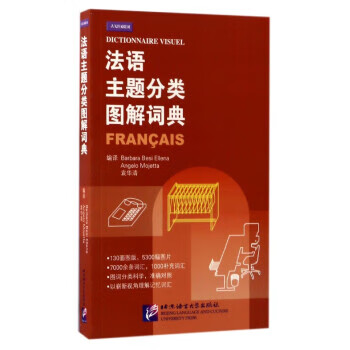 法语主题分类图解词典【正版图书】