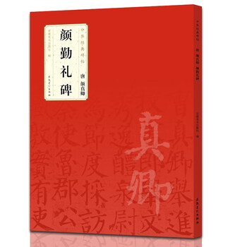 亲格 中华经典碑帖 唐 颜真卿 颜勤礼碑
