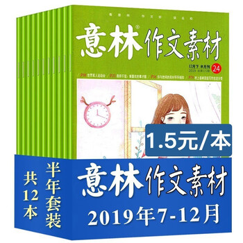 【1.5元/本12本】意林作文素材2019年7-12月13-24期共12期打包初中高中文学文摘类期刊杂志