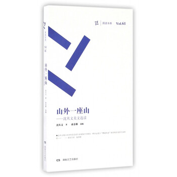 山外一座山--沈从文美文选读/周读书系