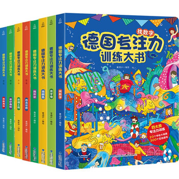 【正版包邮】德国专注力训练大书 3-6岁幼儿逻辑思维训练左右脑开发游戏书 儿童找不同迷宫书 1-2辑【共8册】