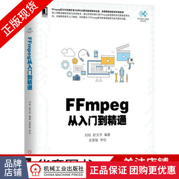 现货包邮 FFmpeg从入门到精通 刘歧/赵文杰/ 电子与嵌入式系统设计丛书7642248
