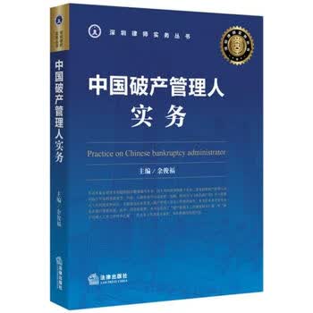 中国破产管理人实务