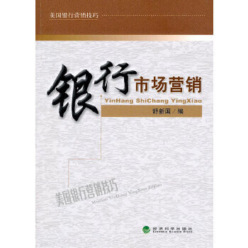 银行市场营销【保证正版】