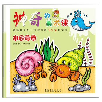 儿童学画画教程神奇的美术课，有创意的美术书少儿绘画入门，小学生美术培训自学画画初学者马克笔启蒙书有步骤分解图学画动物人物果蔬海洋生物 水族海景