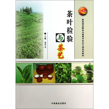 茶叶检验与茶艺(高级酒店服务与管理专业主干课系列教材)