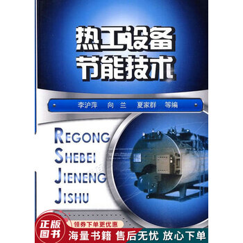 热工设备节能技术