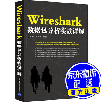 Wireshark数据包分析实战详解