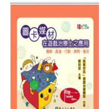 现货【外图台版】图卡媒材在游戏治疗上之应用：觉察、表达、行动、抚育、整合 / 郑如安　主编；王怡蓉等