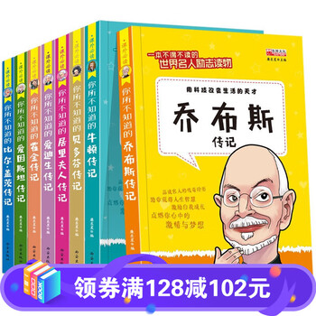 课外必读名人传记8册 你所不知道的：贝多芬传记 比尔盖茨传记 霍金传记 牛顿传记 居里夫人传记 爱因