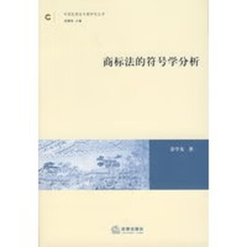 商标法的符号学分析【正版图书】