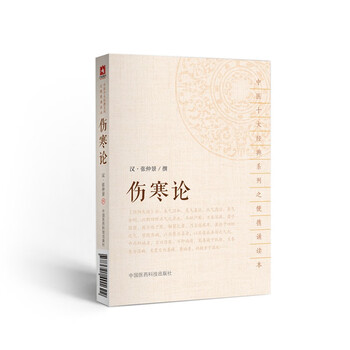 伤寒论【正版图书】