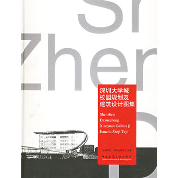 深圳大学城校园规划及建筑设计图集【正版图书】