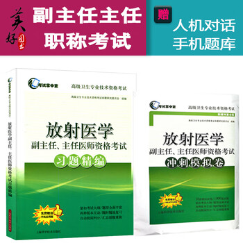 放射学教程2022放射医学副高职称考试教材习题集+模拟题 主任医师进阶正高卫生考试题库资料书用书历年真题影像超声搭人卫版