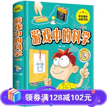 【百元神劵】游戏中的科学 锁线精装版趣味科普知识大全课外阅读科普实验科学 玩转科学实验科普类书籍