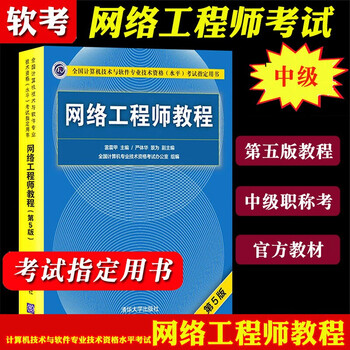 正版】网络工程师教程 第五版 第5版  网络工程师 软考用书 网络工程师考试大纲 清华大学出版社