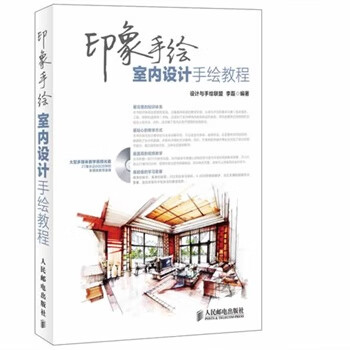 #印象手绘室内设计手绘教程【正版图书】