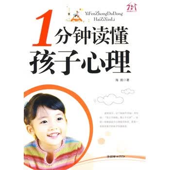 1分钟读懂孩子心理 海韵