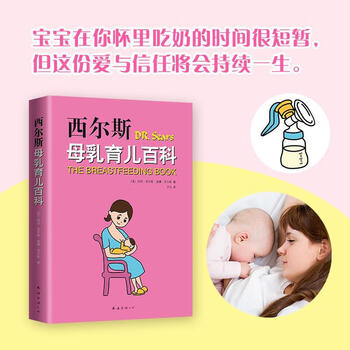 西尔斯母乳育儿百科