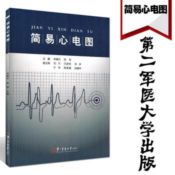 简易心电图李慎杰张苓第二军医出版社