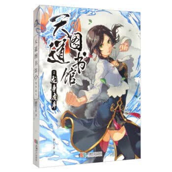 天道图书馆2：龙争虎斗 横扫天涯