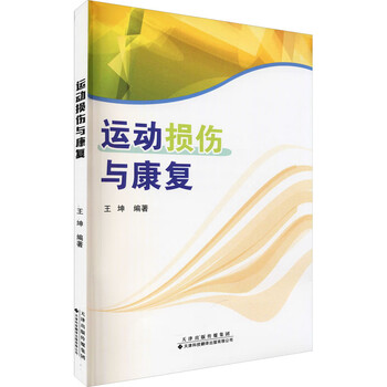 运动损伤与康复