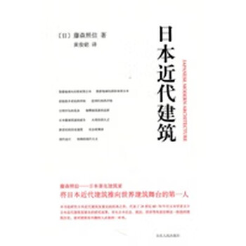 日本近代建筑【正版图书】