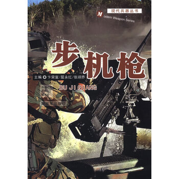 现代兵器丛书--步机枪【正版图书】
