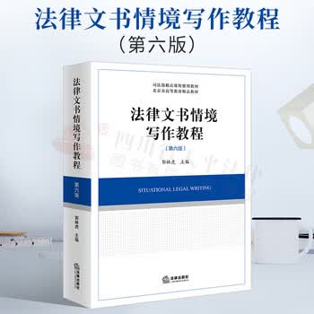 2022新书 法律文书情境写作教程（第六版）