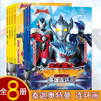 奥特曼系列 【泰迦奥特曼】光之勇士·英雄连环画第一二辑全8册