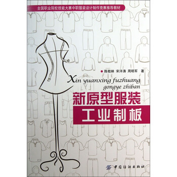 新原型服装工业制板(全国职业院校技能大赛中职服装设计制作竞赛推荐教材)