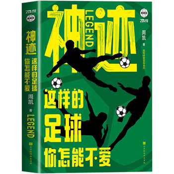 官方新书神迹 这样的足球你怎能不爱 贝利马拉多纳贝肯鲍尔李惠堂克鲁伊夫罗纳尔多贝克汉足球史册