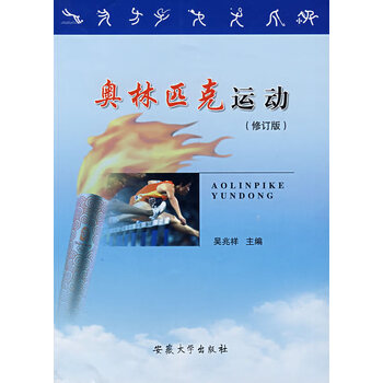 奥林匹克运动【正版图书】