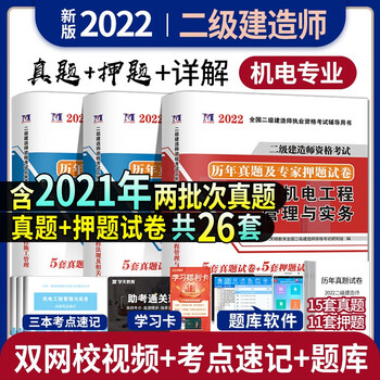 2022二级建造师考试 模拟试卷历年真题试卷 2022二建教材配套真题模拟试卷建筑市政机电公路水利实务 二建真题试卷习题四川省浙江湖南江苏山东全国通用 2022版二建真题全套（机电专业）