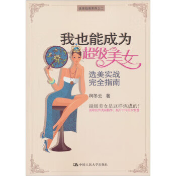 我也能成为超级美女:选美实战指南