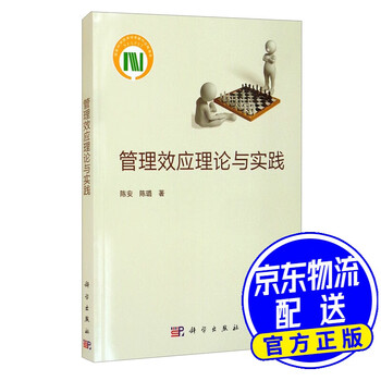 管理效应理论与实践