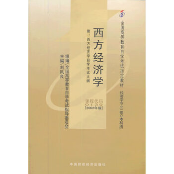 西方经济学【正版图书】