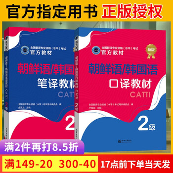 朝鲜语/韩国语笔译+口译教材 2级 CATTI2021全国翻译专业资格考试教辅新世界出版社