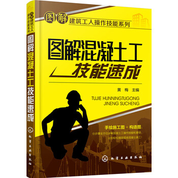 图解混凝土工技能速成【正版图书】