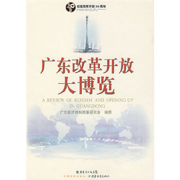 正版 广东改革开放大博览9787540672157