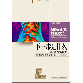 推动丛书 综合系列 下一步是什么--未来科学的报告
